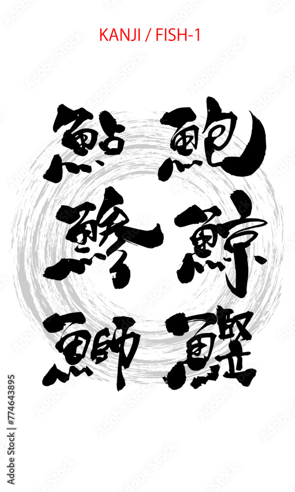 Japanese sakana kanji designsho ayu awabi kujira aji buri katsuo Stock ...