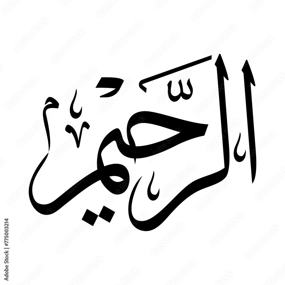 calligraphy of Asmaul Husna Ar Rahiim, The Most Merciful. Arabic ...
