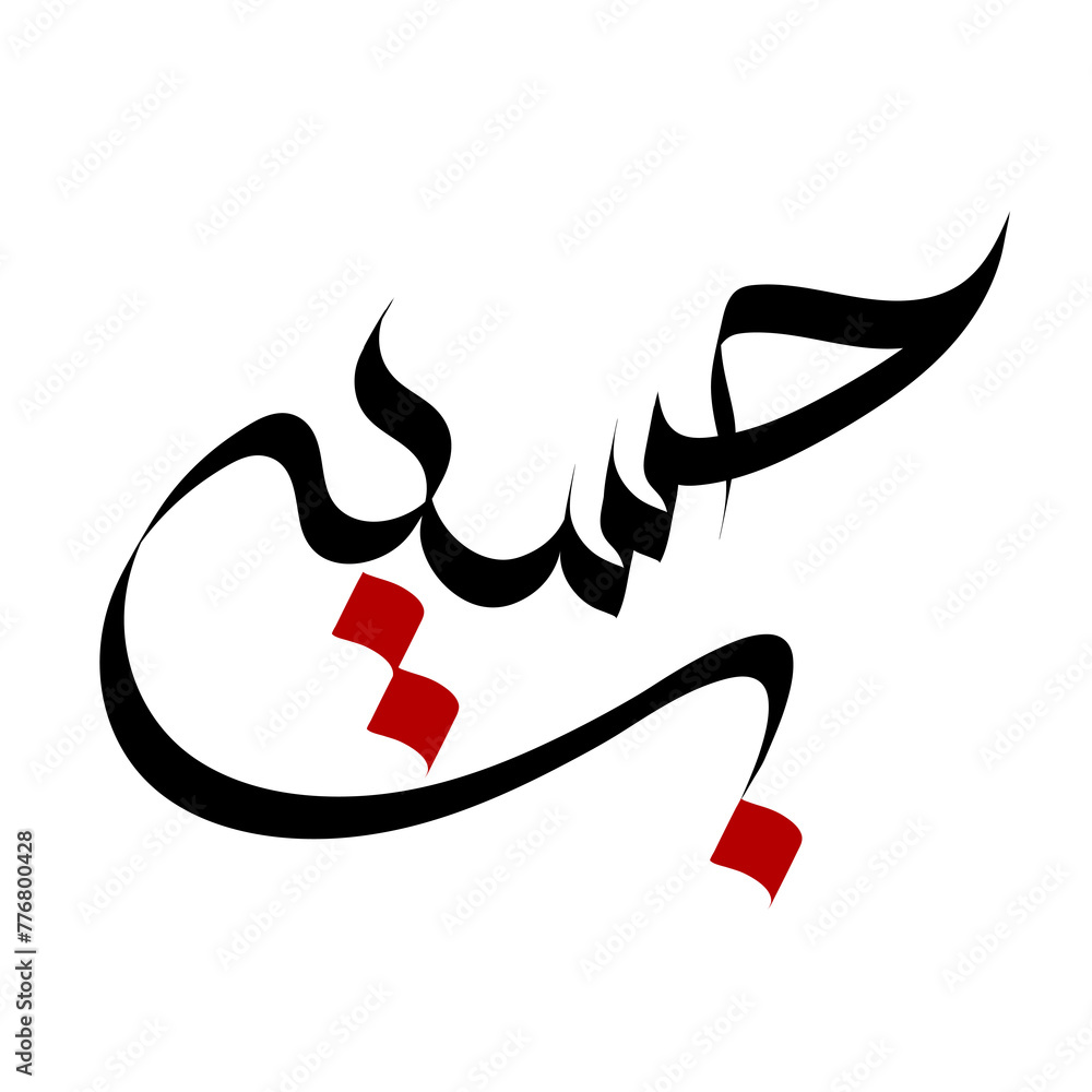 Arabic Calligraphy Art: Handwritten "Hussain" حسین، In English Hussain ...
