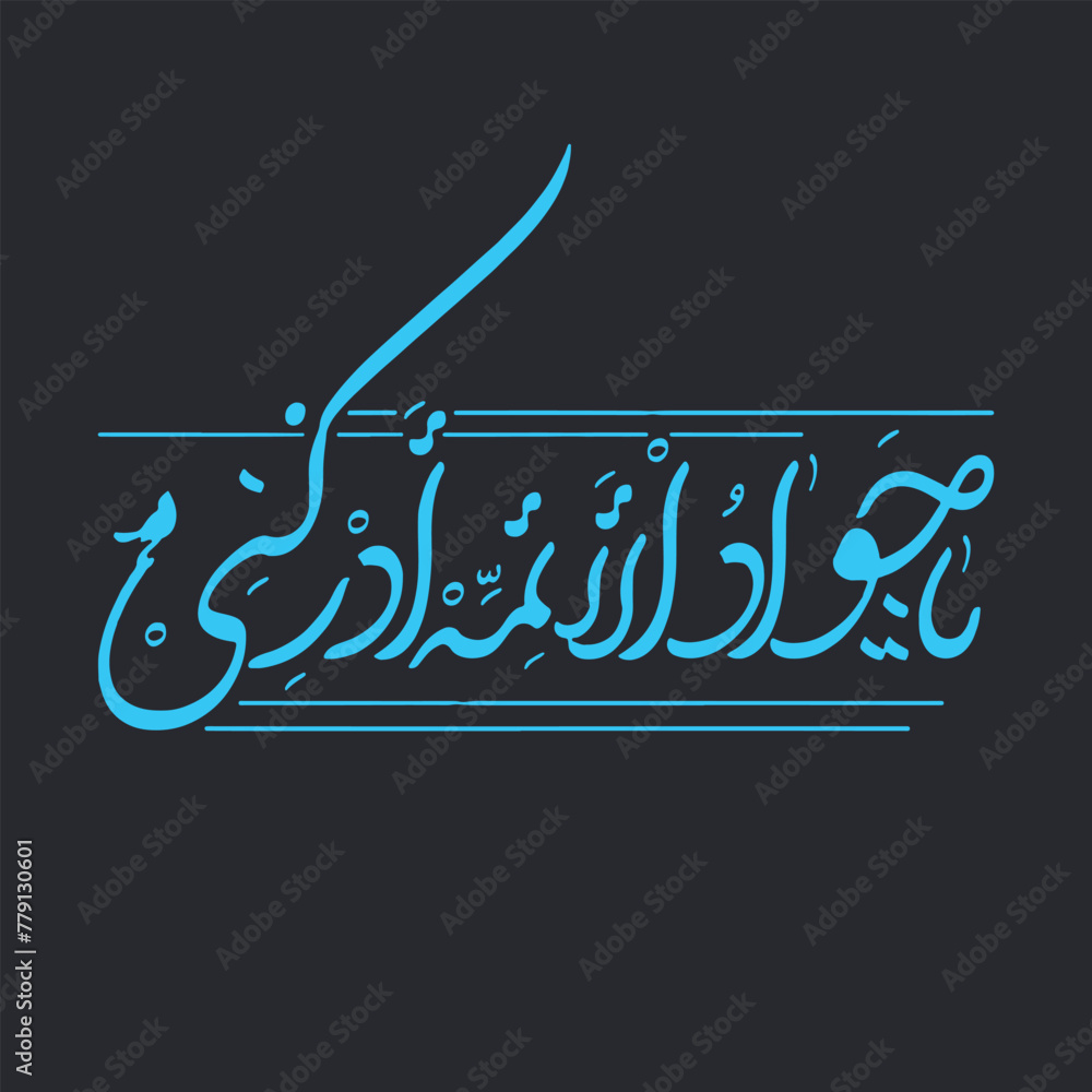 Jawad calligraphy 9th Imam Muhammad Taqi Jawad Arabic name calligraphy ...