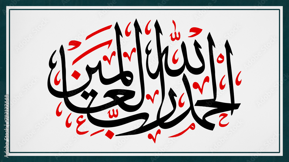 Arabic Islamic calligraphy of Al-hamdu lillahi rabbil 'alamin ( 'all ...