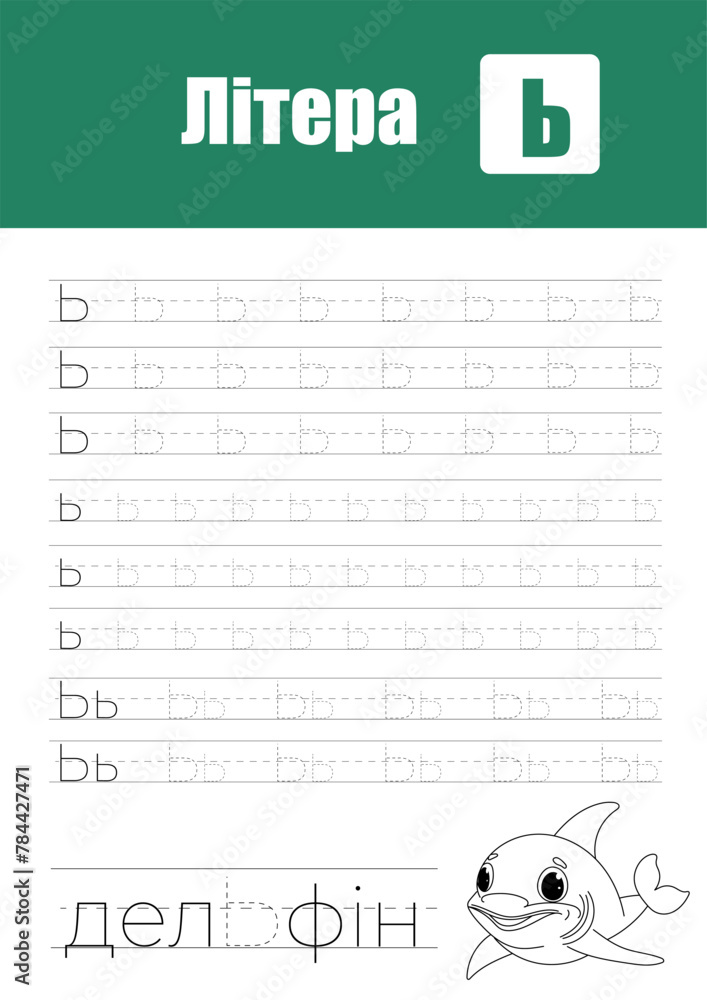 Working Page For Children'S Handwriting Practice, Teaching Ukrainian ...