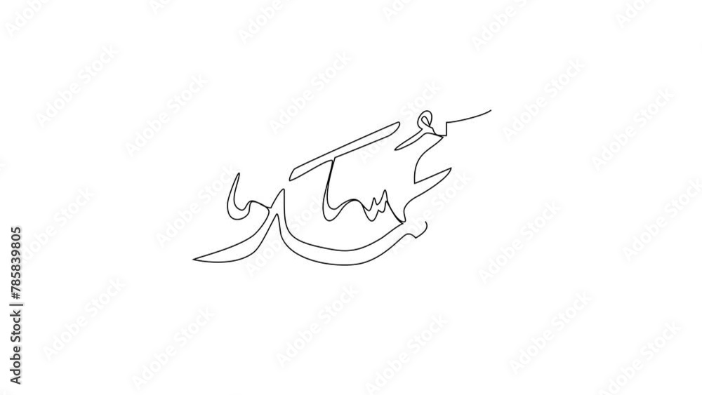 Animated self drawing of Calligraphy name of Prophet Muhammad video ...