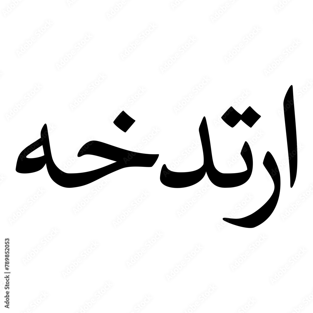 Artadokht Muslim Girls Name Naskh Font Arabic Calligraphy Stock Vector ...