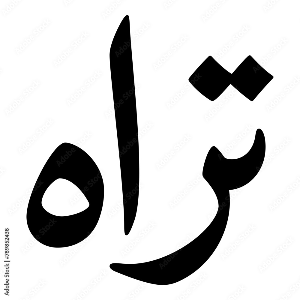 Attarah Muslim Girls Name Naskh Font Arabic Calligraphy Stock Vector ...