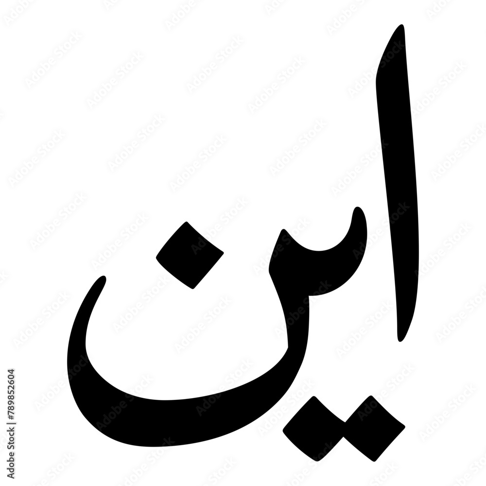 Ayana Muslim Girls Name Naskh Font Arabic Calligraphy Stock Vector ...