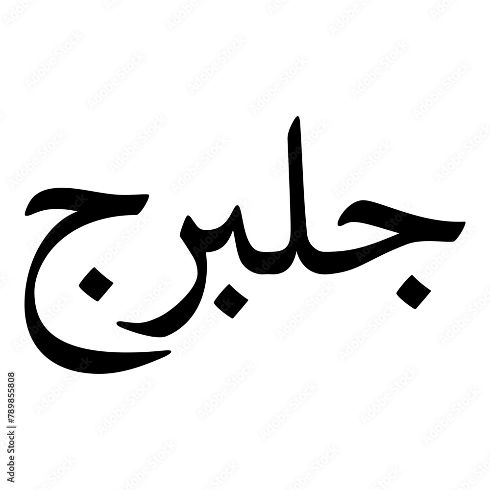 Gul Muslim Girls Name Naskh Font Arabic Calligraphy Stock Vector ...