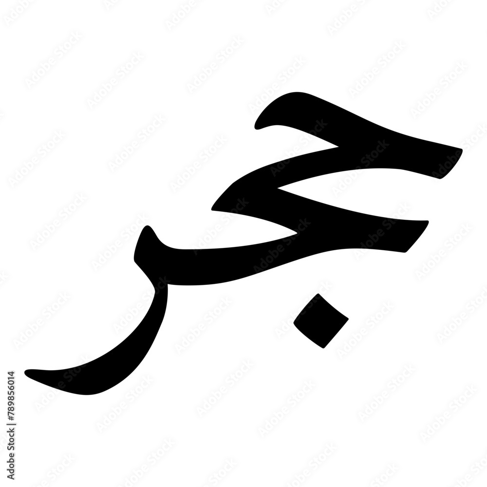 Hajar Muslim Girls Name Naskh Font Arabic Calligraphy Stock Vector ...