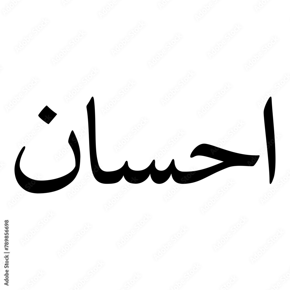 Vetor de Ihsan Muslim Girls Name Naskh Font Arabic Calligraphy do Stock ...