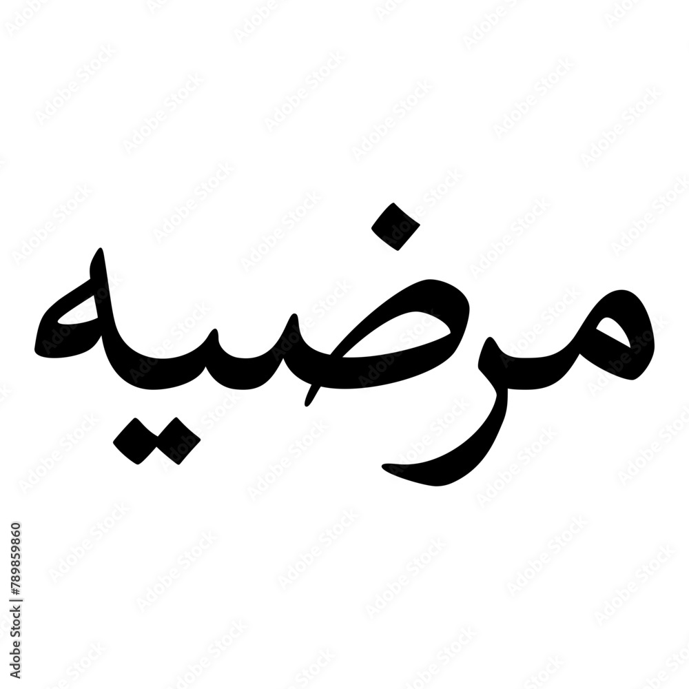 Mardhiah Muslim Girls Name Naskh Font Arabic Calligraphy Stock Vector ...