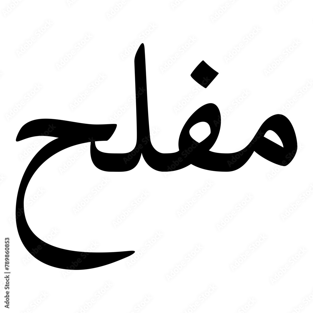 Vecteur Stock Mufliha Muslim Girls Name Naskh Font Arabic Calligraphy ...