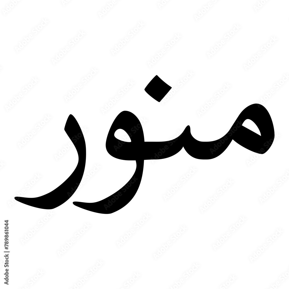 Munawar Muslim Girls Name Naskh Font Arabic Calligraphy Stock Vector ...