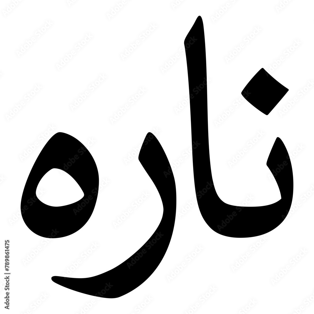 Vetor de Naairah Muslim Girls Name Naskh Font Arabic Calligraphy do ...