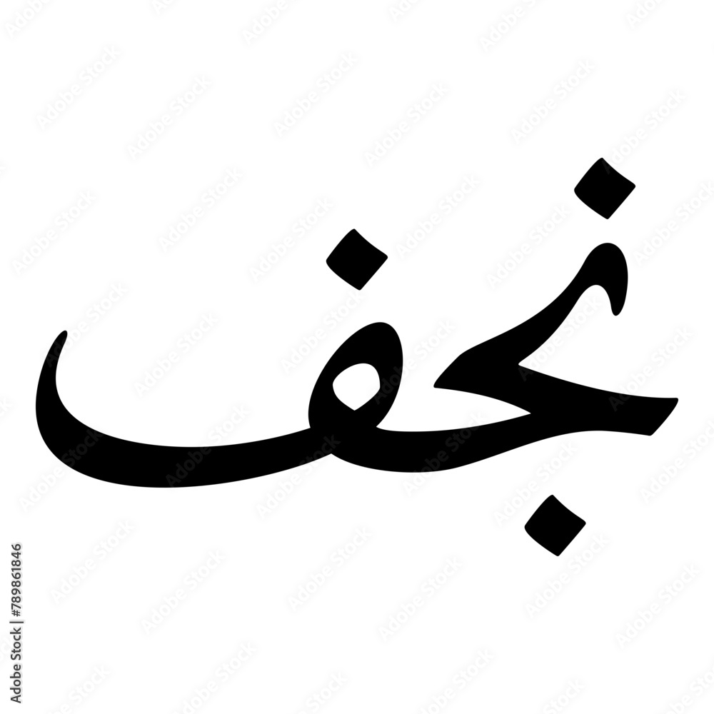 Najaf Muslim Girls Name Naskh Font Arabic Calligraphy Stock Vector ...