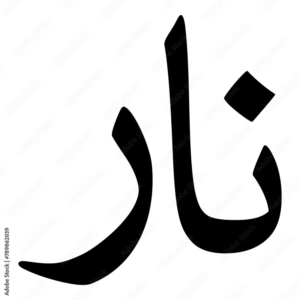 Naroon Muslim Girls Name Naskh Font Arabic Calligraphy Stock Vector ...