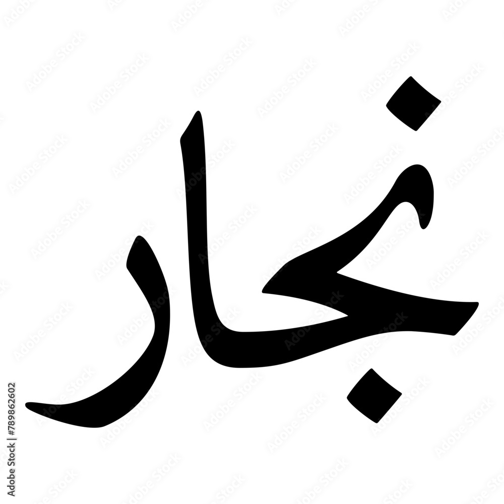 Negar Muslim Girls Name Naskh Font Arabic Calligraphy Stock Vector ...