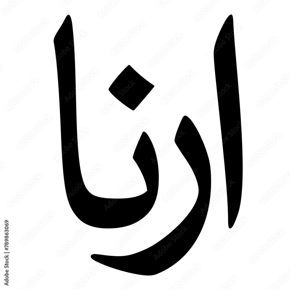 Orna Muslim Girls Name Naskh Font Arabic Calligraphy Stock Vector ...