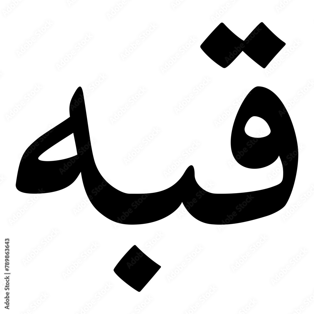 Quba Muslim Girls Name Naskh Font Arabic Calligraphy Stock Vector ...