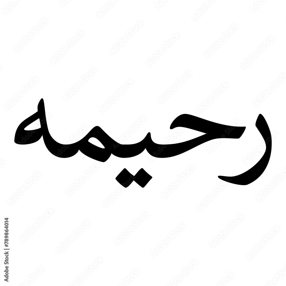 Raheemah Muslim Girls Name Naskh Font Arabic Calligraphy Stock Vector ...