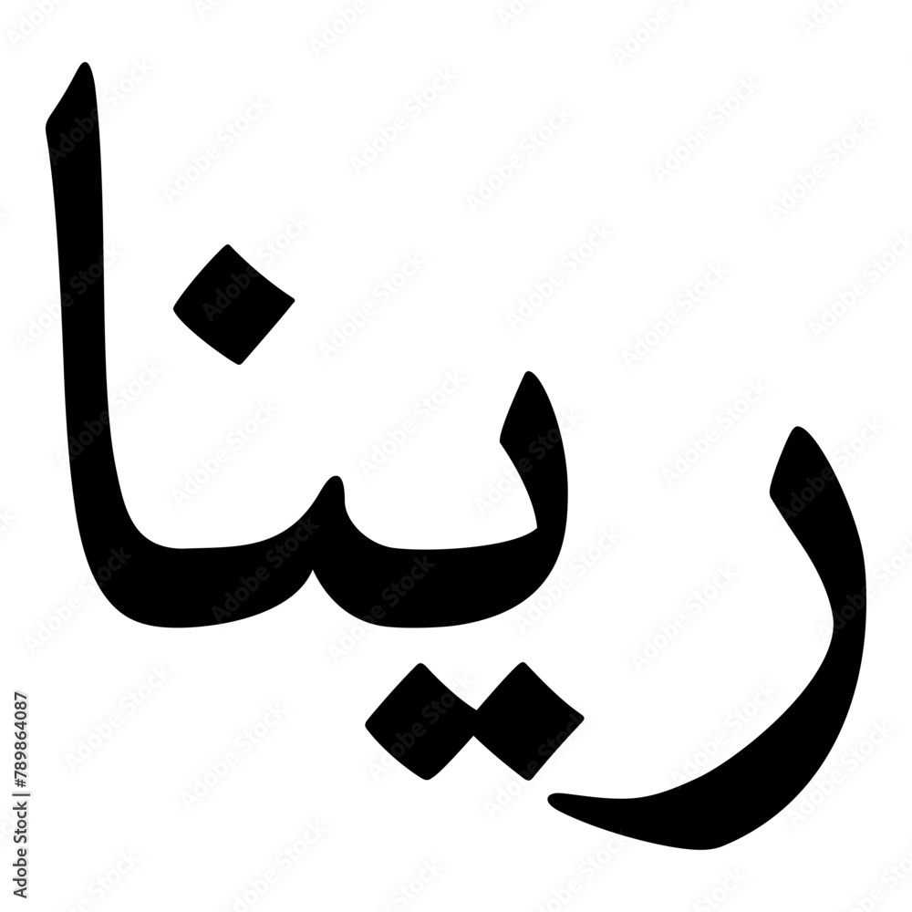 Raina Muslim Girls Name Naskh Font Arabic Calligraphy Stock Vector ...