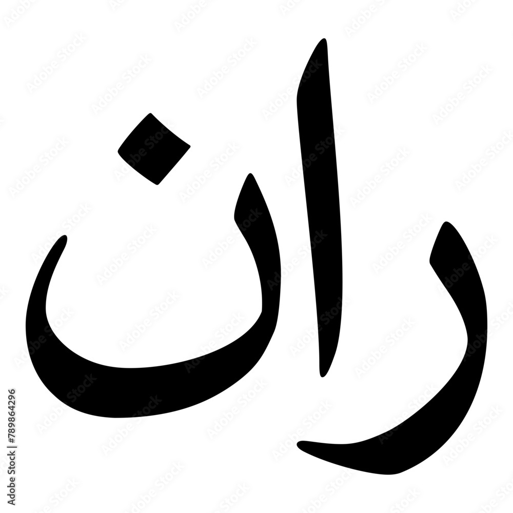 Rane Muslim Girls Name Naskh Font Arabic Calligraphy Stock Vector ...