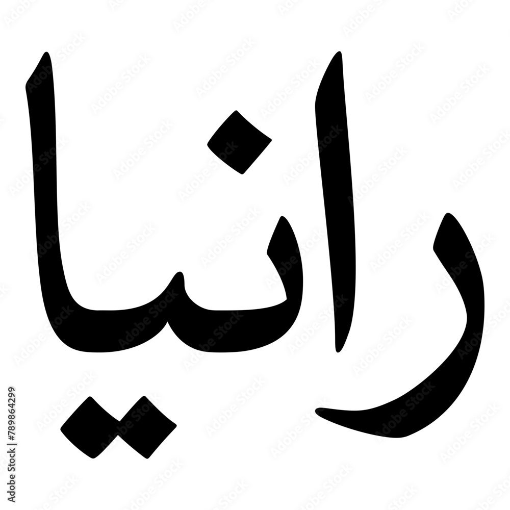 Rania Muslim Girls Name Naskh Font Arabic Calligraphy Stock Vector ...