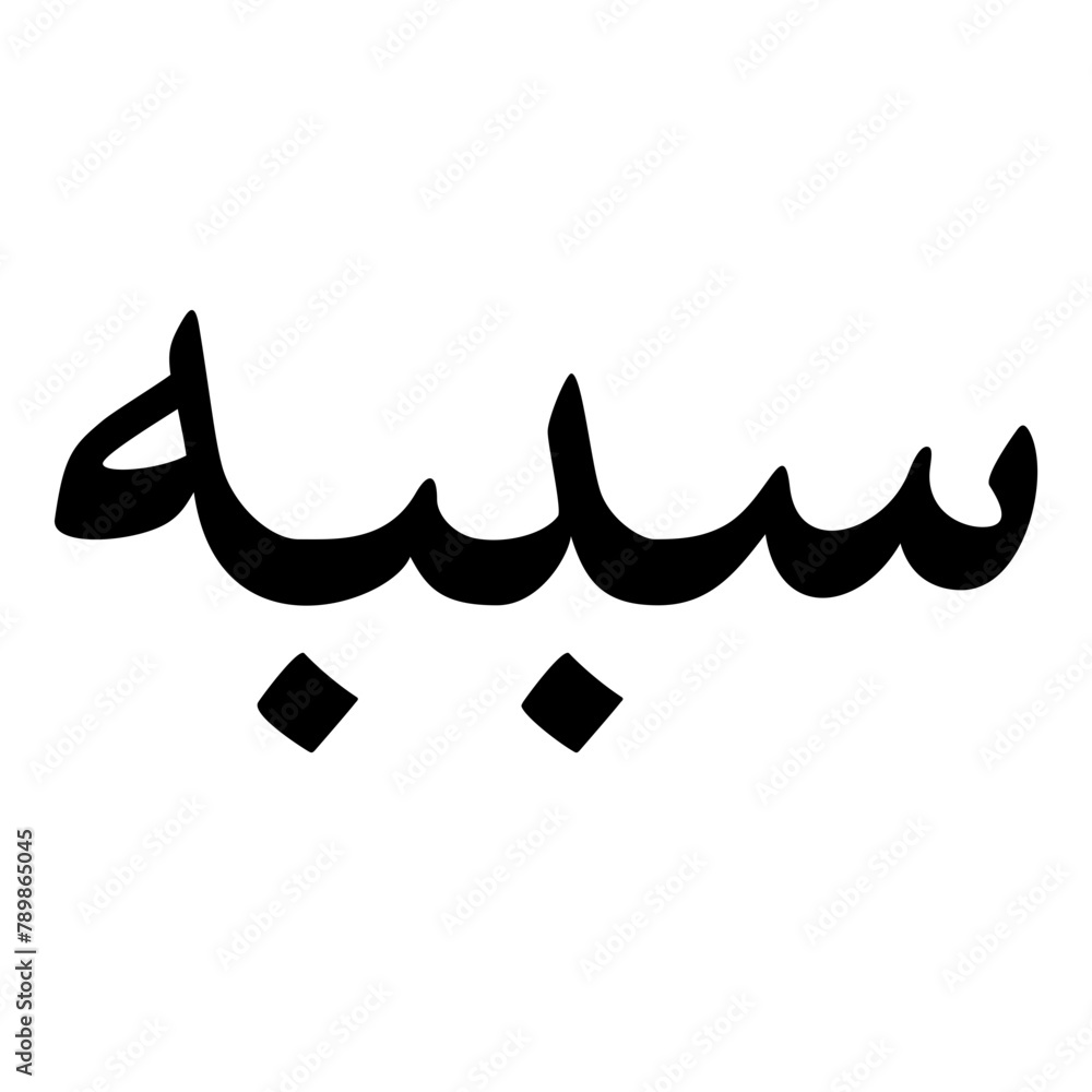 Sabibah Muslim Girls Name Naskh Font Arabic Calligraphy Stock Vector ...