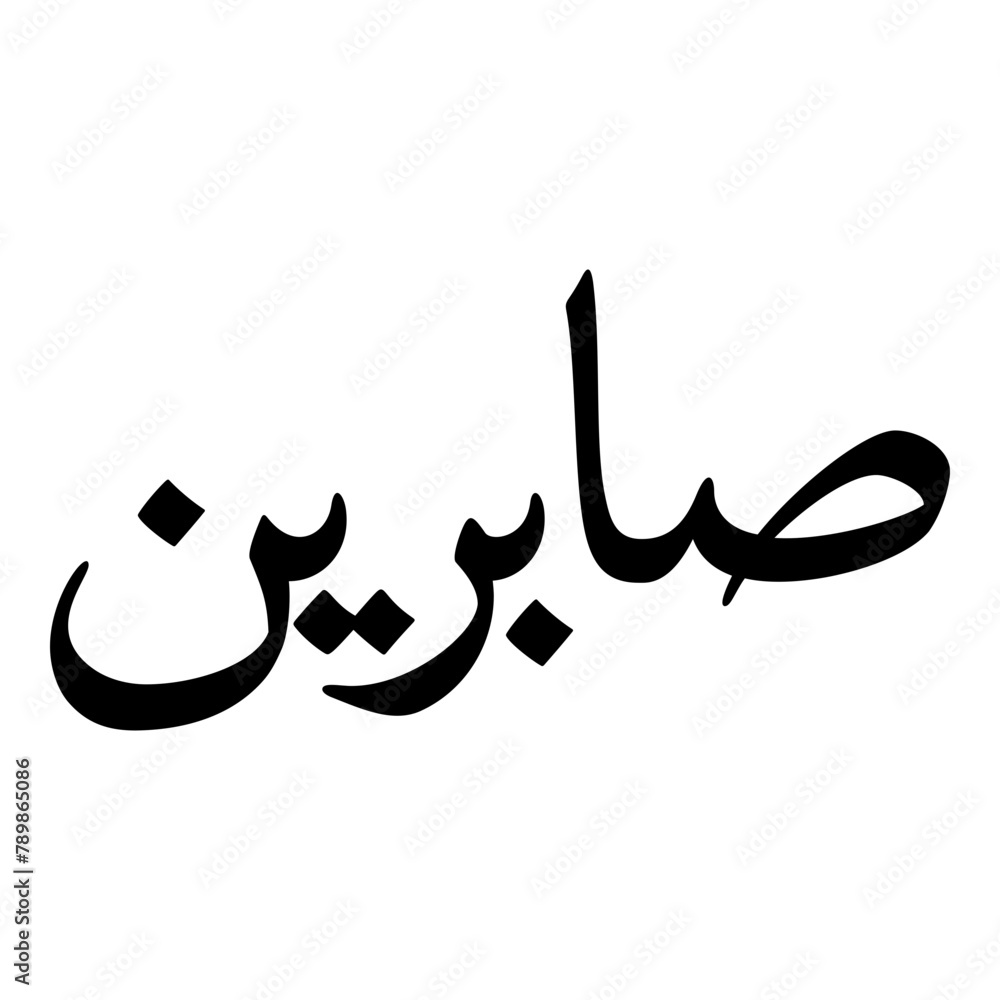 Sabreen Muslim Girls Name Naskh Font Arabic Calligraphy Stock Vector ...