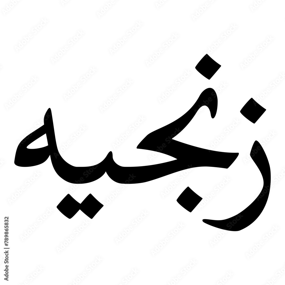 Sangeet Muslim Girls Name Naskh Font Arabic Calligraphy Stock Vector ...