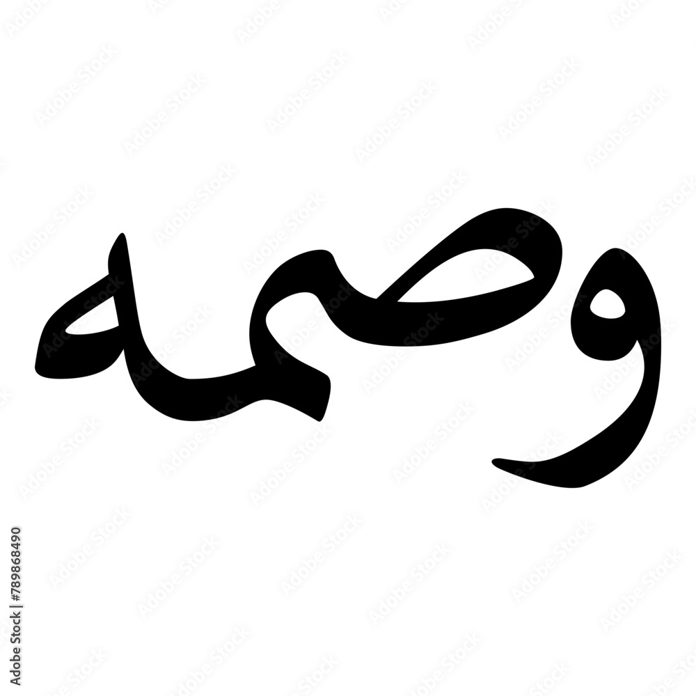 Wasma Muslim Girls Name Naskh Font Arabic Calligraphy Stock Vector ...