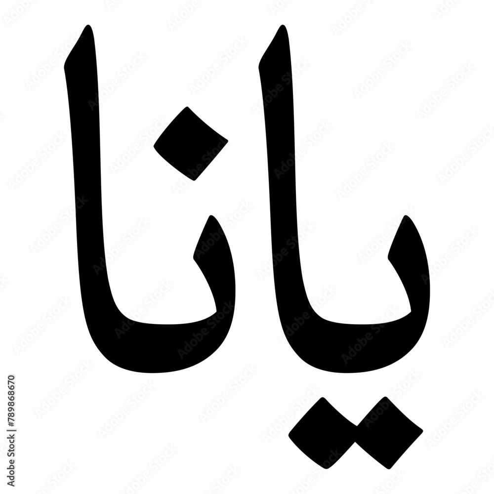 Yana Muslim Girls Name Naskh Font Arabic Calligraphy Stock Vector ...