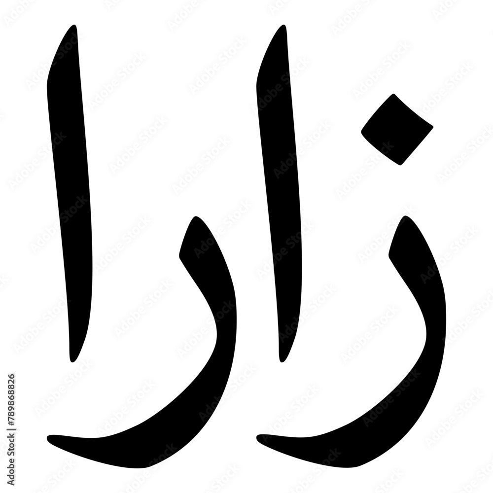 Zaara Muslim Girls Name Naskh Font Arabic Calligraphy Stock Vector ...