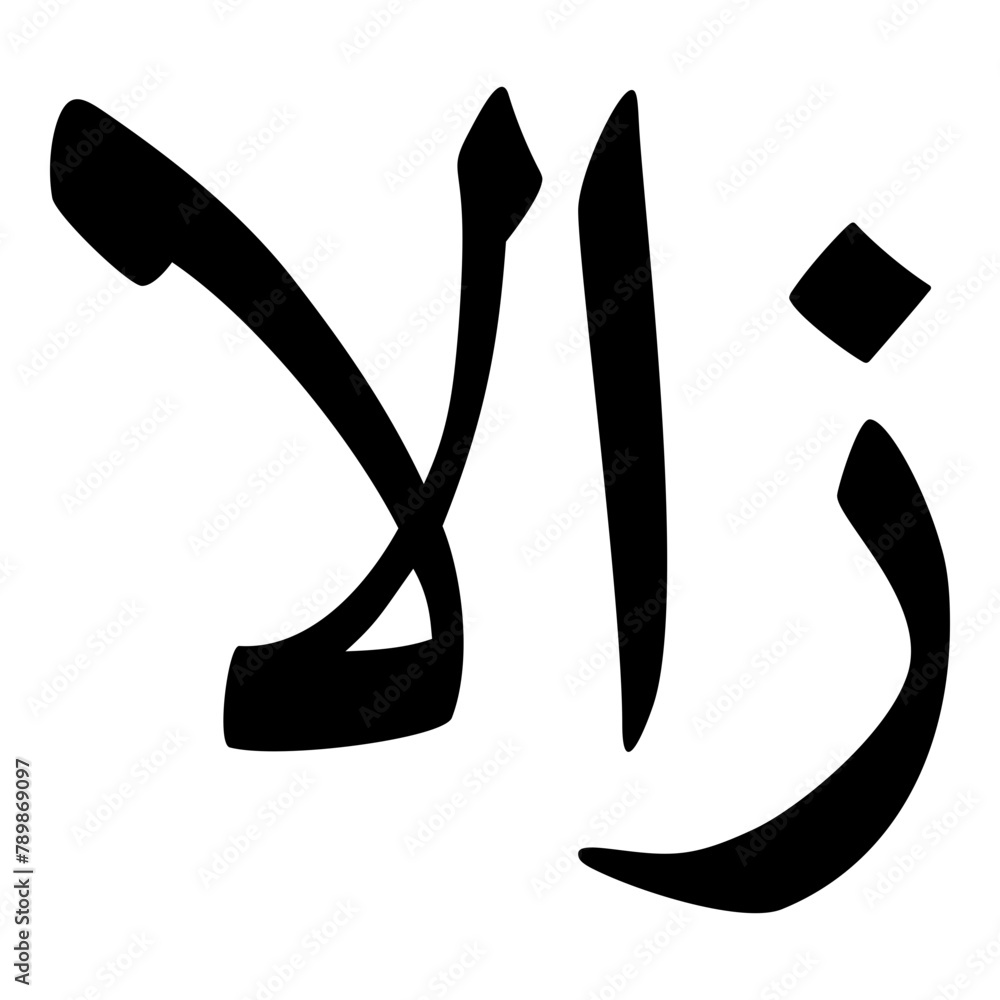 Zala Muslim Girls Name Naskh Font Arabic Calligraphy Stock Vector ...