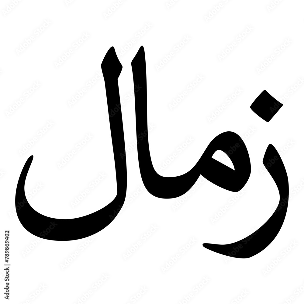 Zimal Muslim Girls Name Naskh Font Arabic Calligraphy Stock Vector ...