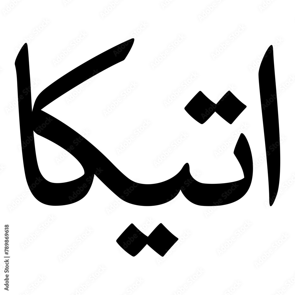 Aatika Muslim Girls Name Naskh Font Arabic Calligraphy Stock Vector ...