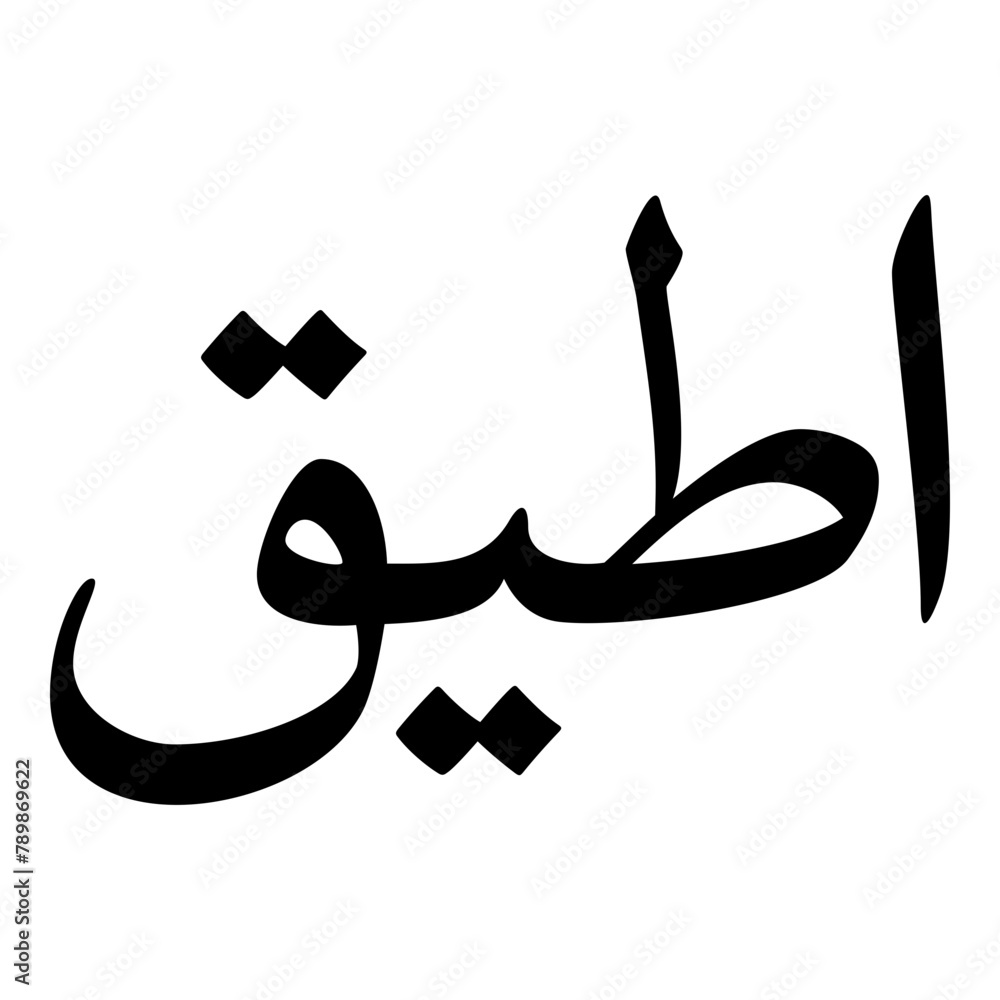 Aatiq Muslim Girls Name Naskh Font Arabic Calligraphy Stock Vector ...