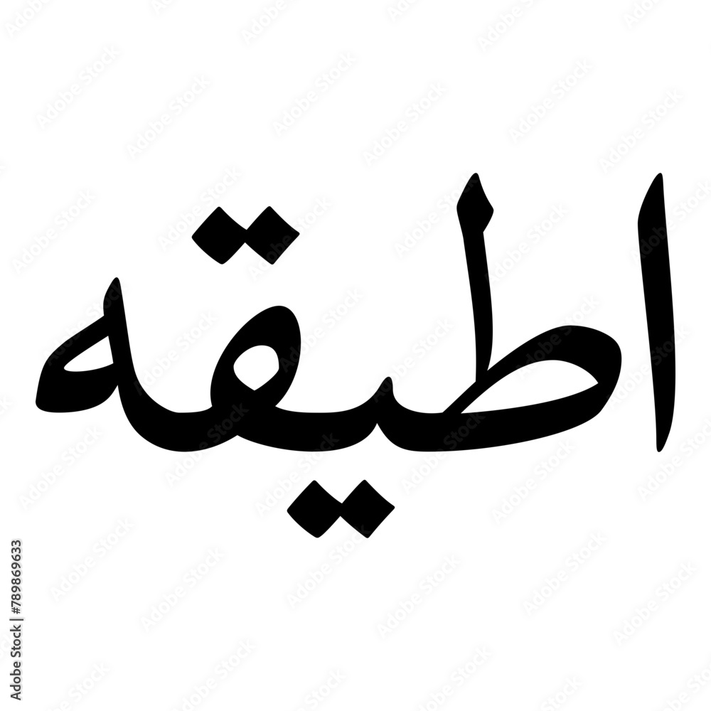 Aatikah Muslim Girls Name Naskh Font Arabic Calligraphy Stock Vector ...