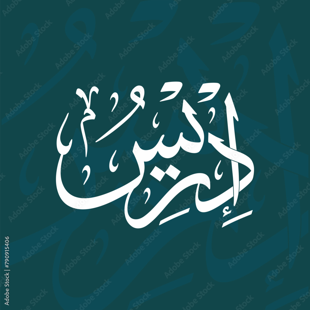 Idris Name in Arabic Thuluth Calligraphy Script Stock Vector | Adobe Stock