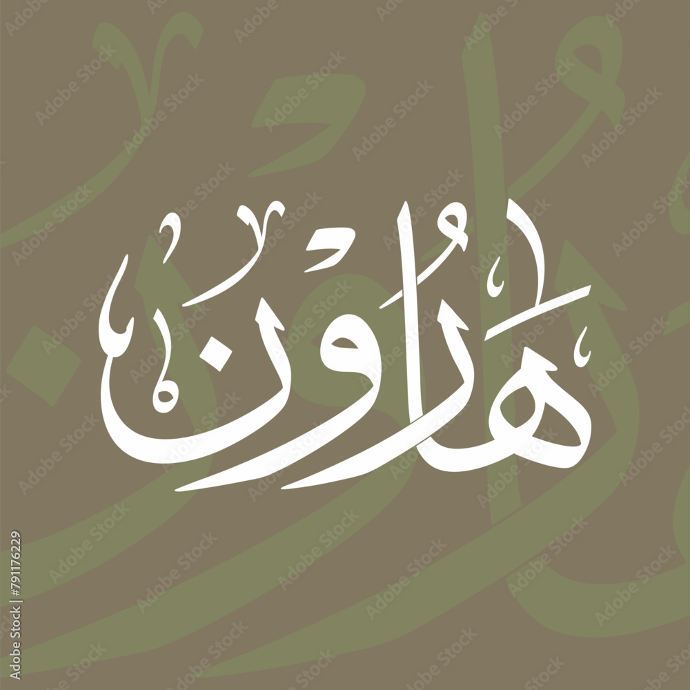 Harun (Aaroon) Name in Arabic Thuluth Calligraphy Script vector de ...