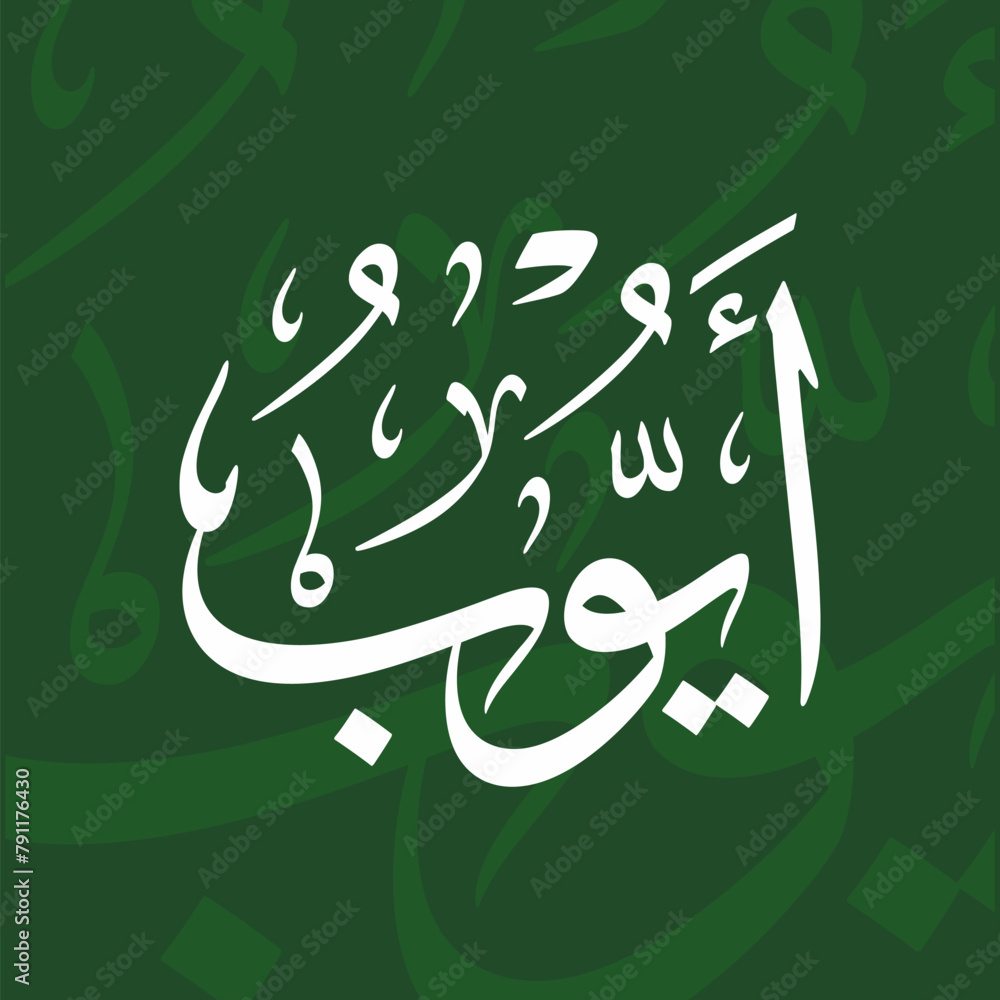 Ayub Name in Arabic Thuluth Calligraphy Script Stock Vector | Adobe Stock