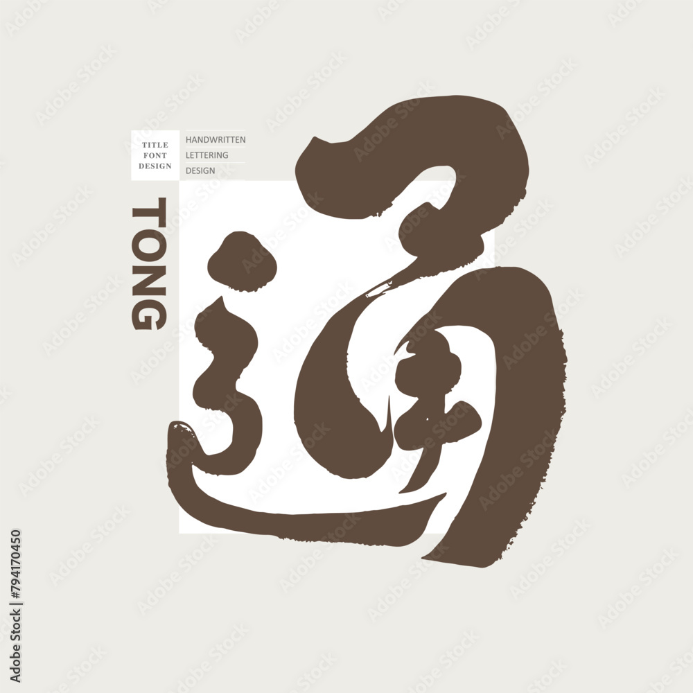 通。"Tong" Chinese characters can be used in various text combinations ...