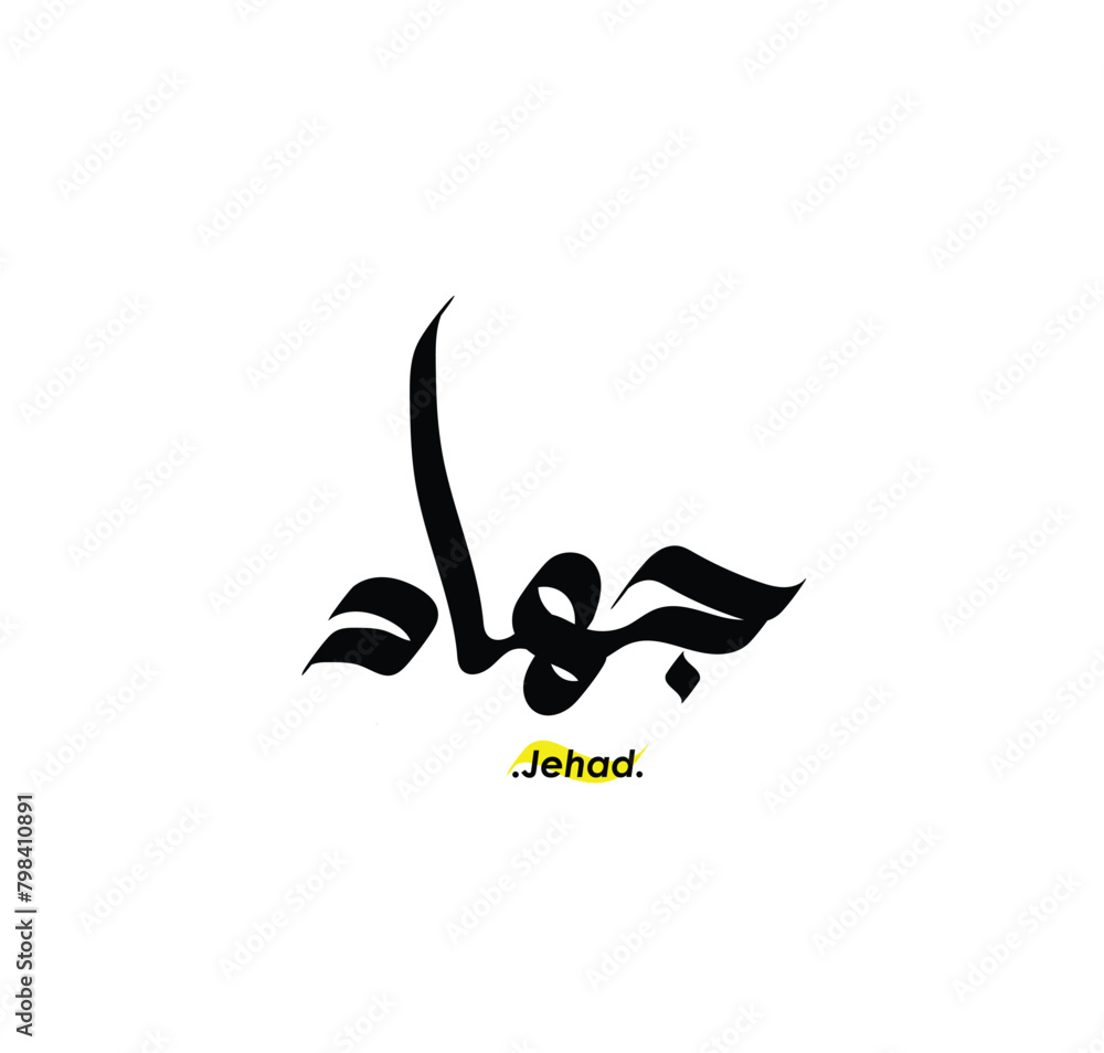 Arabic Calligraphy Name. Term is (Jehad) with white background Stock ...