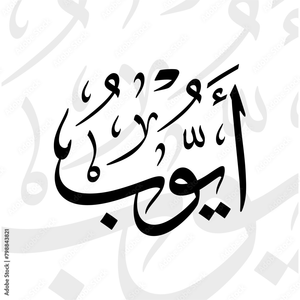 Ayub name in arabic thuluth calligraphy script in black and white Stock ...