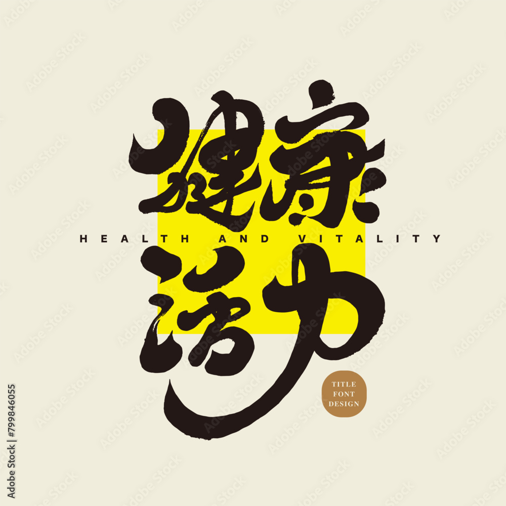 Featured handwritten Chinese font title, "Health and Vitality", medical ...