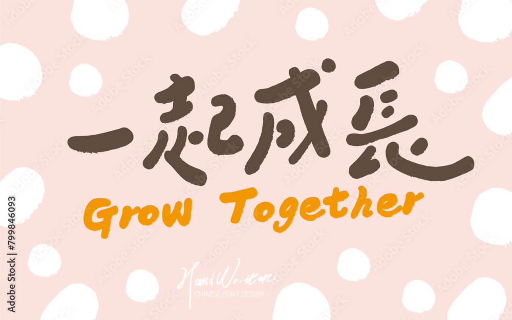 Chinese title "Growing Together", cute pink horizontal layout ...