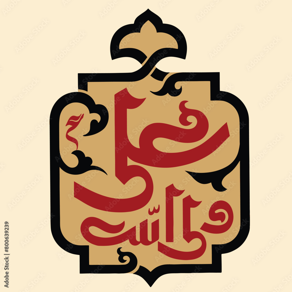 Ali un wali Allah Arabic calligraphy Title of Imam Ali Stock Vector ...