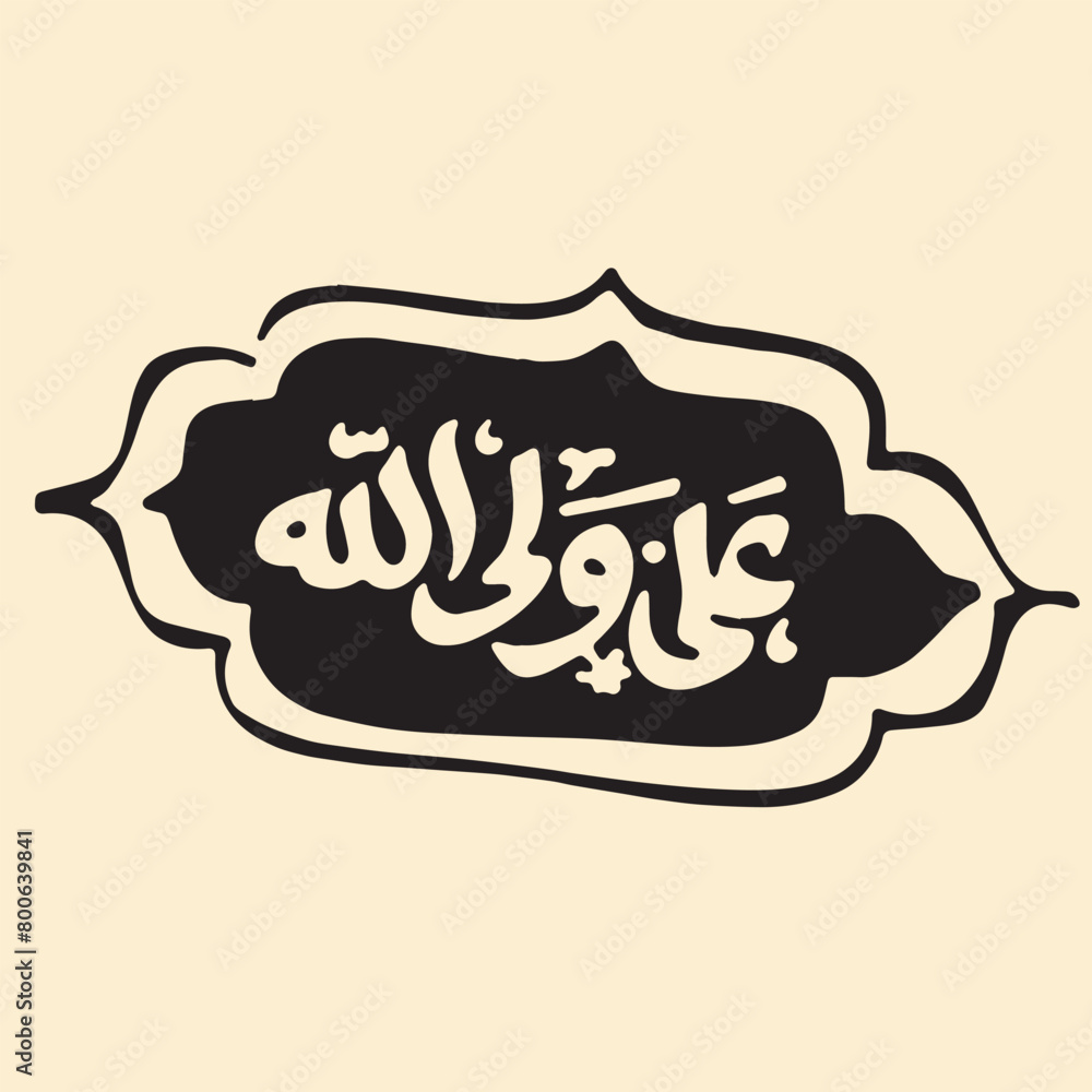 Ali un wali Allah Arabic calligraphy Title of Imam Ali Stock Vector ...