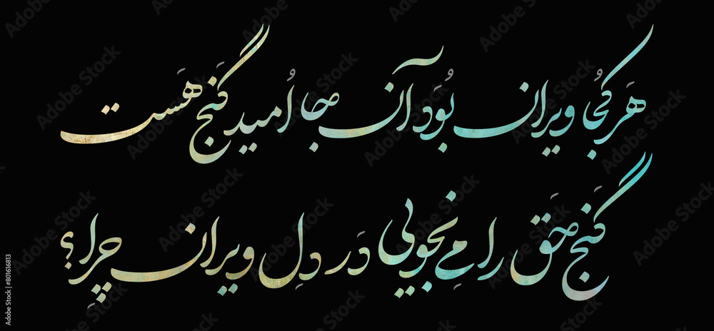 Persian calligraphy artwork featuring a hopeful Persian poem "Wherever ...