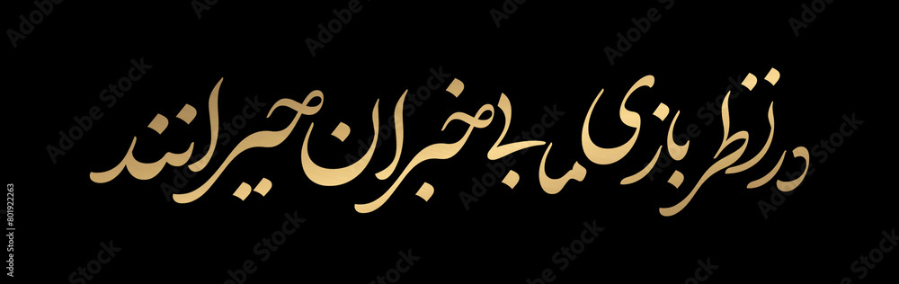 Persian calligraphy artwork featuring a profound and thought-provoking ...