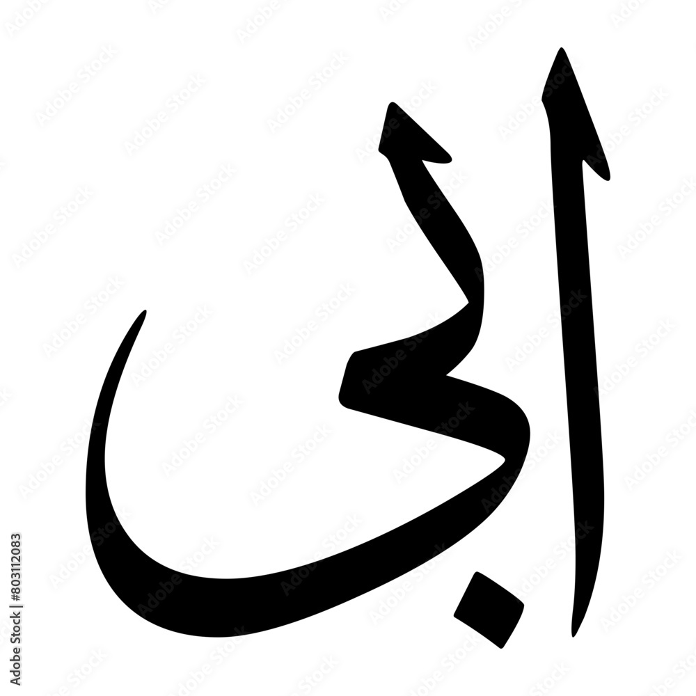 Vetor de Abi Muslim Boy Name Sulus Font Arabic Calligraphy do Stock ...